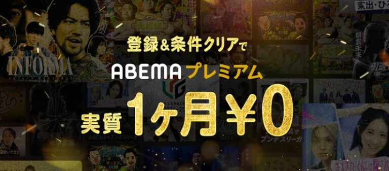 ABEMAプレミアムを無料視聴する方法や登録・解約までを徹底解説！ – 超！アニメディア 動画配信サービス比較