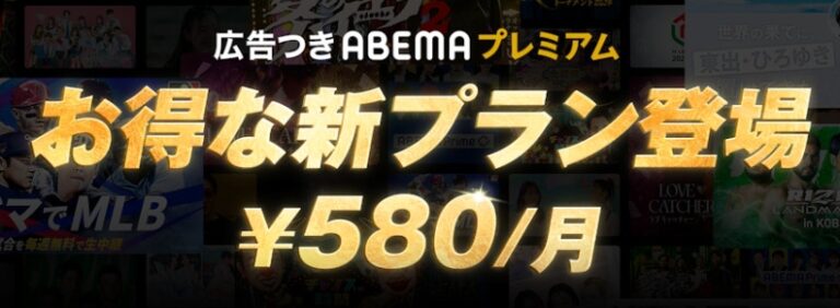 ABEMAプレミアムを無料視聴する方法や登録・解約までを徹底解説！ – 超！アニメディア 動画配信サービス比較