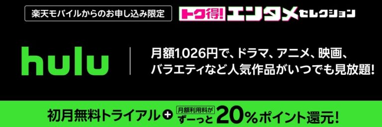 Hulu無料トライアルの利用方法を解説！解約はいつ？2回目もできる？ – 超！アニメディア 動画配信サービス比較