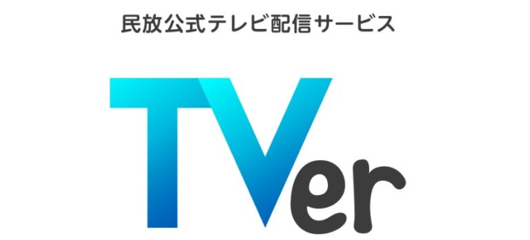 TVer（ティーバー）をテレビで見るには？全方法と注意点を徹底解説！ – 超！アニメディア 動画配信サービス比較