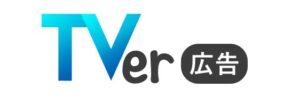 TVer（ティーバー）をテレビで見るには？全方法と注意点を徹底解説！ – 超！アニメディア 動画配信サービス比較