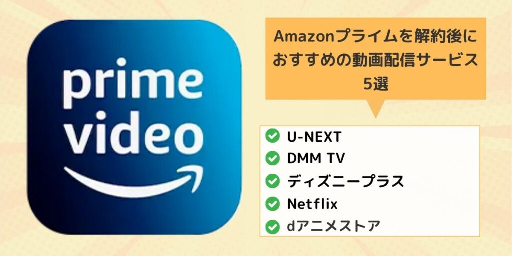 【2025年最新版】Amazonプライム解約方法完全ガイド！ベストタイミングや注意点も解説！ – 超！アニメディア 動画配信サービス比較