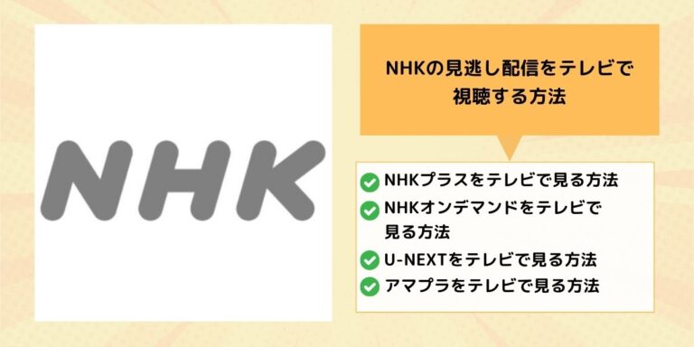NHKの見逃し配信を見る方法を解説！視聴可能な動画配信アプリまとめ – 超！アニメディア 動画配信サービス比較