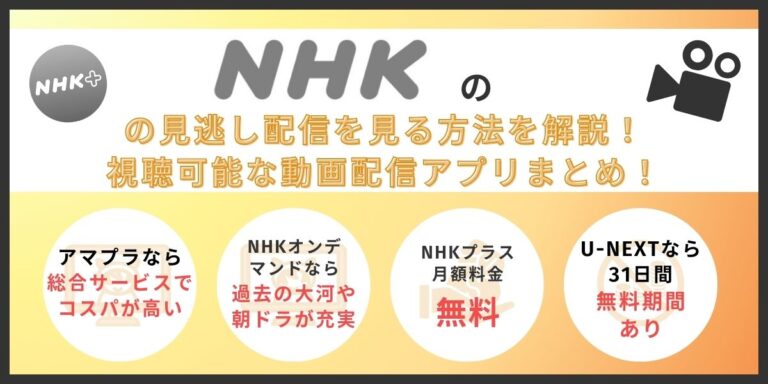 NHKの見逃し配信を見る方法を解説！視聴可能な動画配信アプリまとめ – 超！アニメディア 動画配信サービス比較