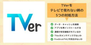 TVer（ティーバー）をテレビで見るには？全方法と注意点を徹底解説！ – 超！アニメディア 動画配信サービス比較