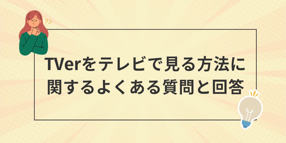 TVer（ティーバー）をテレビで見るには？全方法と注意点を徹底解説！ – 超！アニメディア 動画配信サービス比較