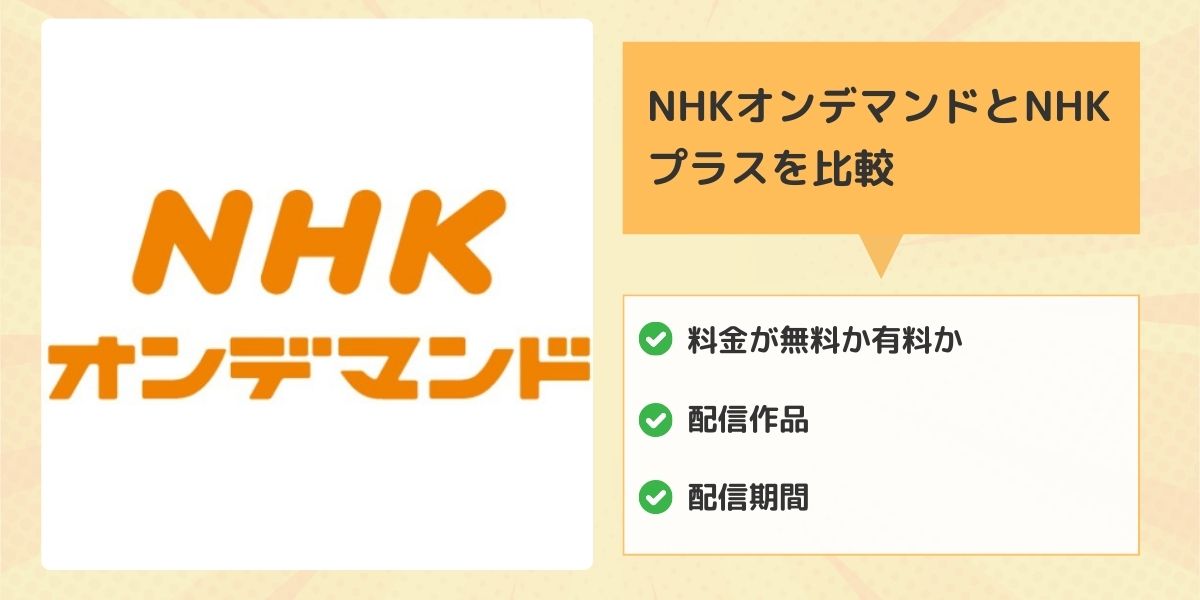 【2025年10月最新】NHKオンデマンドを無料で視聴する方法！無料トライアルやサービス内容を徹底解説 – 超！アニメディア 動画配信サービス比較